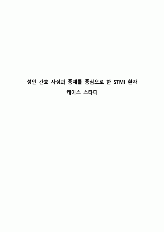 성인 간호 사정과 중재를 중심으로 한 STMI 환자 케이스 스타디