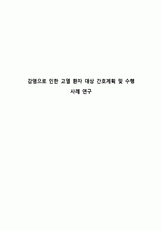 감염으로 인한 고열 환자 대상 간호계획 및 수행 사례 연구