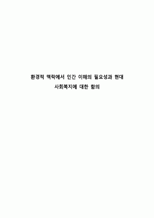 환경적 맥락에서 인간 이해의 필요성과 현대 사회복지에 대한 함의