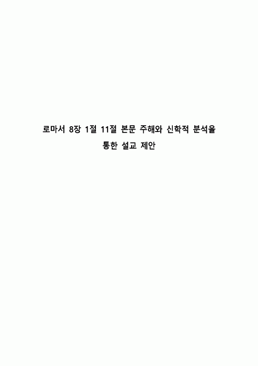 로마서 8장 1절 11절 본문 주해와 신학적 분석을 통한 설교 제안