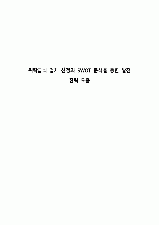 위탁급식 업체 선정과 SWOT 분석을 통한 발전 전략 도출