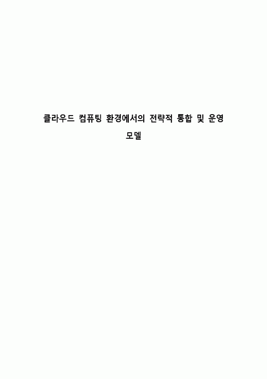 클라우드 컴퓨팅 환경에서의 전략적 통합 및 운영 모델