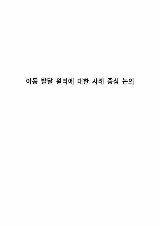 아동 발달 원리에 대한 사례 중심 논의