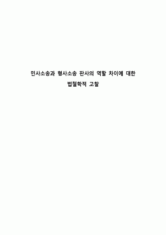 민사소송과 형사소송 판사의 역할 차이에 대한 법철학적 고찰