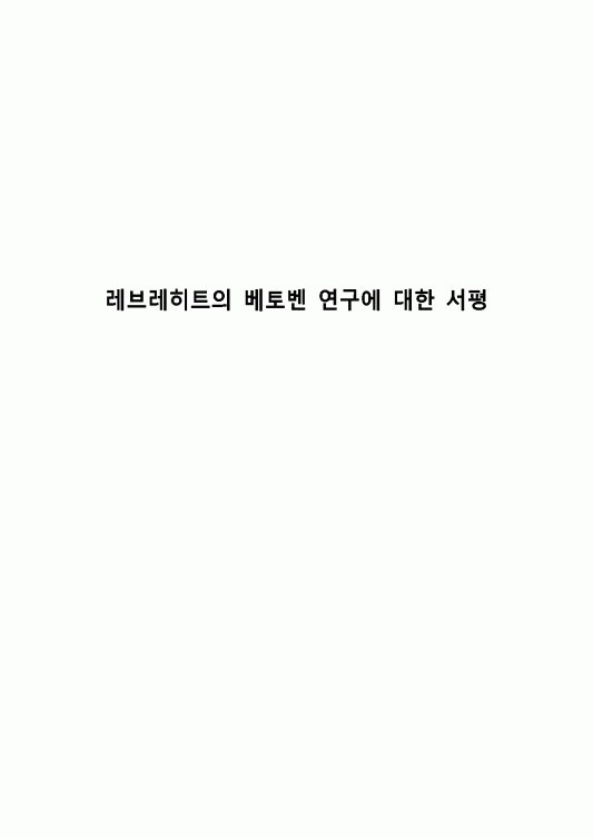 레브레히트의 베토벤 연구에 대한 서평