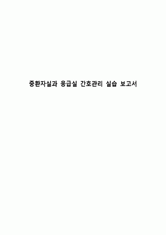 중환자실과 응급실 간호관리 실습 보고서