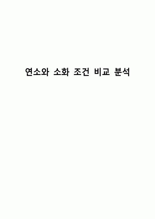 연소와 소화 조건 비교 분석