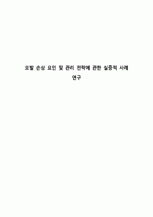 모발 손상 요인 및 관리 전략에 관한 실증적 사례 연구