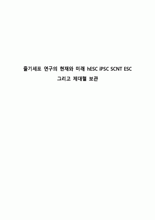 줄기세포 연구의 현재와 미래 hESC iPSC SCNT ESC 그리고 제대혈 보관