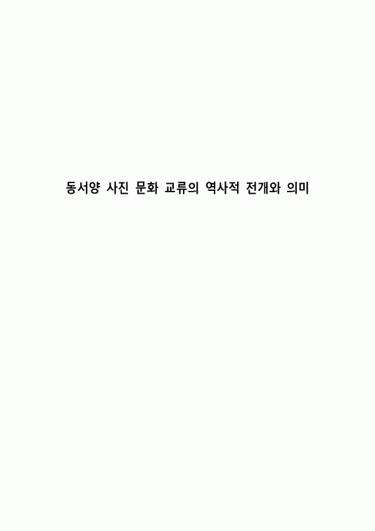 동서양 사진 문화 교류의 역사적 전개와 의미