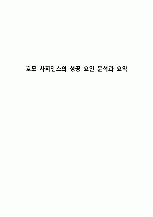 호모 사피엔스의 성공 요인 분석과 요약