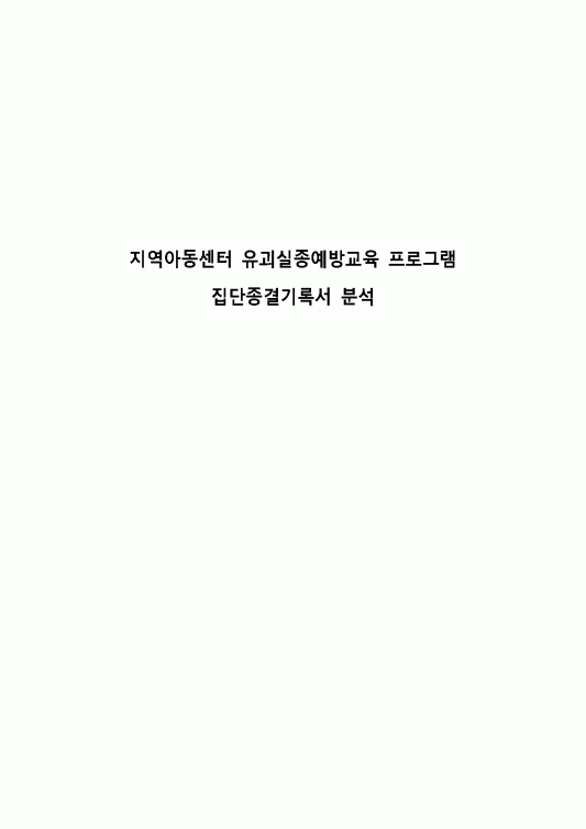 지역아동센터 유괴실종예방교육 프로그램 집단종결기록서 분석
