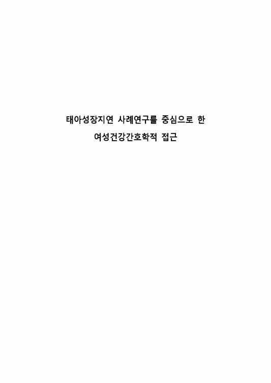 태아성장지연 사례연구를 중심으로 한 여성건강간호학적 접근
