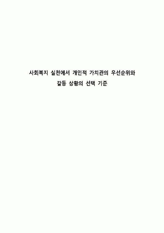 사회복지 실천에서 개인적 가치관의 우선순위와 갈등 상황의 선택 기준