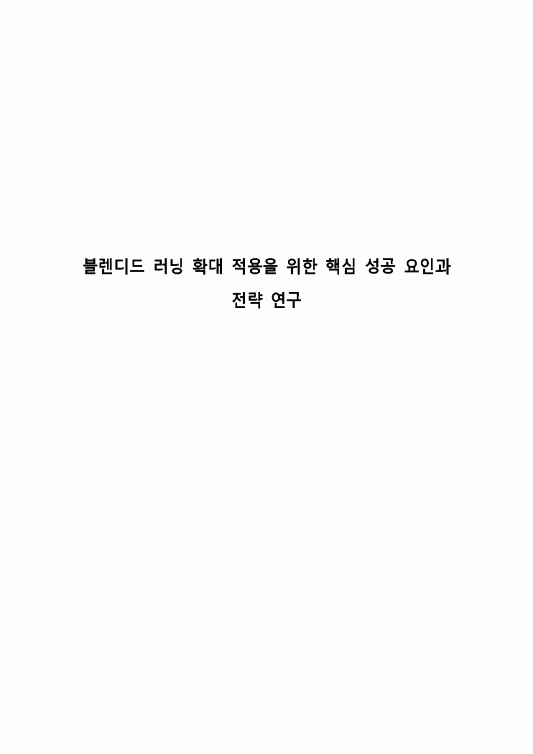 블렌디드 러닝 확대 적용을 위한 핵심 성공 요인과 전략 연구