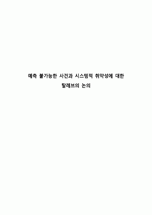 예측 불가능한 사건과 시스템적 취약성에 대한 탈레브의 논의