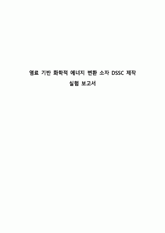 염료 기반 화학적 에너지 변환 소자 DSSC 제작 실험 보고서