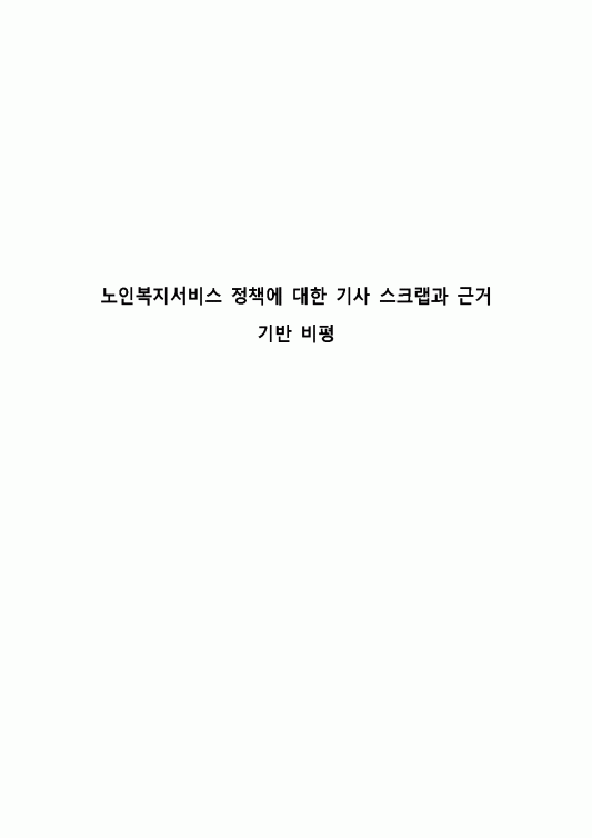 노인복지서비스 정책에 대한 기사 스크랩과 근거 기반 비평