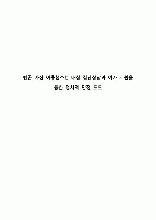 빈곤 가정 아동청소년 대상 집단상담과 여가 지원을 통한 정서적 안정 도모