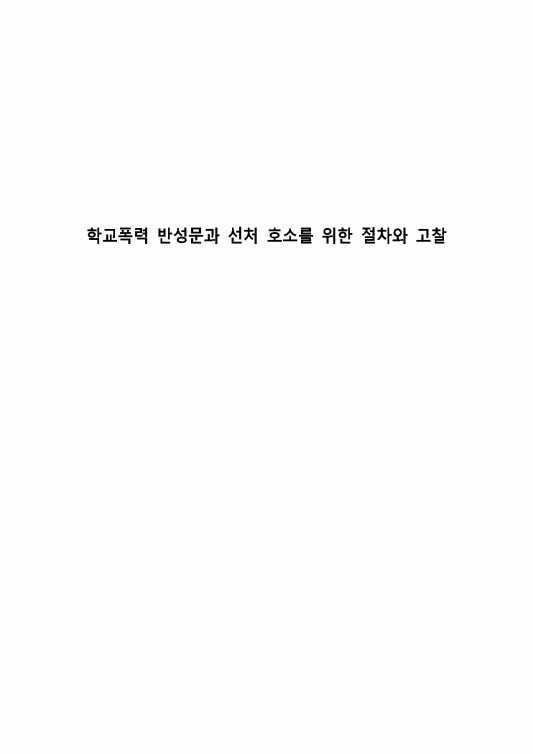 학교폭력 반성문과 선처 호소를 위한 절차와 고찰