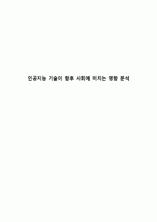 인공지능 기술이 향후 사회에 미치는 영향 분석