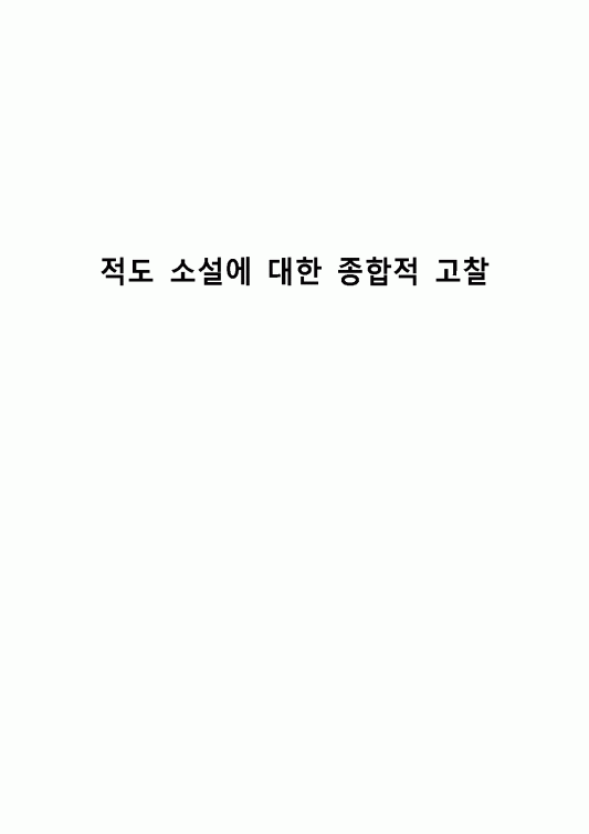 적도 소설에 대한 종합적 고찰