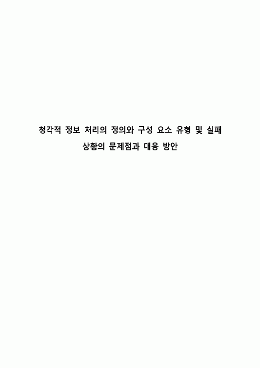 청각적 정보 처리의 정의와 구성 요소 유형 및 실패 상황의 문제점과 대응 방안