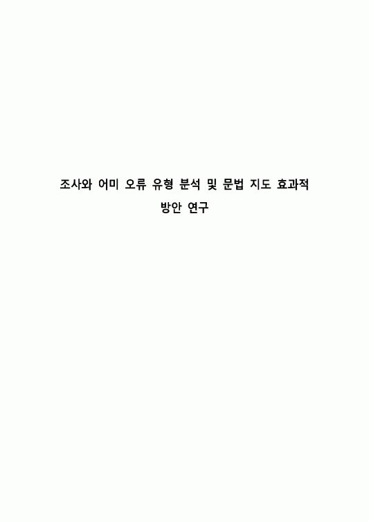 조사와 어미 오류 유형 분석 및 문법 지도 효과적 방안 연구