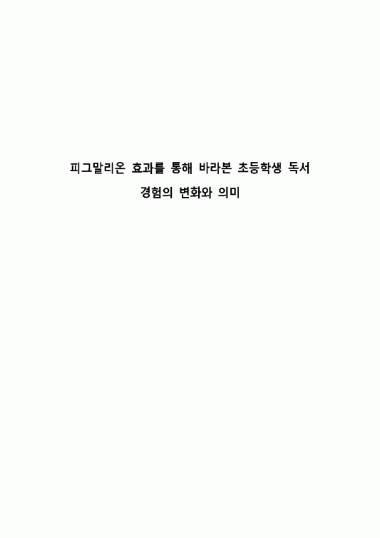 피그말리온 효과를 통해 바라본 초등학생 독서 경험의 변화와 의미
