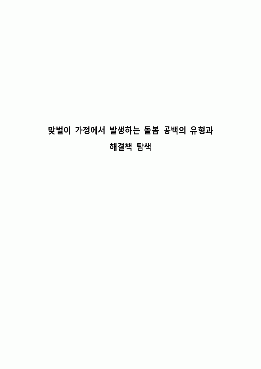 맞벌이 가정에서 발생하는 돌봄 공백의 유형과 해결책 탐색