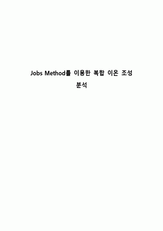 Jobs Method를 이용한 복합 이온 조성 분석