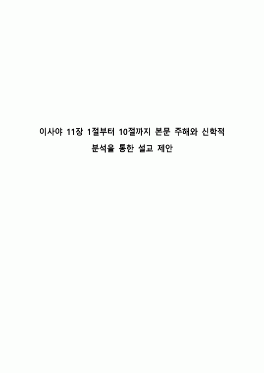 이사야 11장 1절부터 10절까지 본문 주해와 신학적 분석을 통한 설교 제안