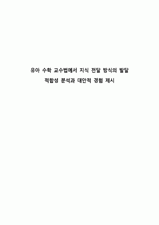 유아 수학 교수법에서 지식 전달 방식의 발달 적합성 분석과 대안적 경험 제시