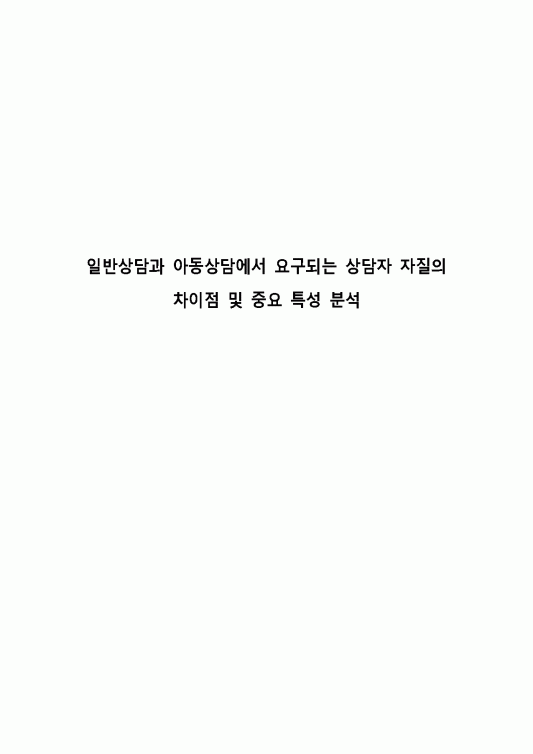 일반상담과 아동상담에서 요구되는 상담자 자질의 차이점 및 중요 특성 분석