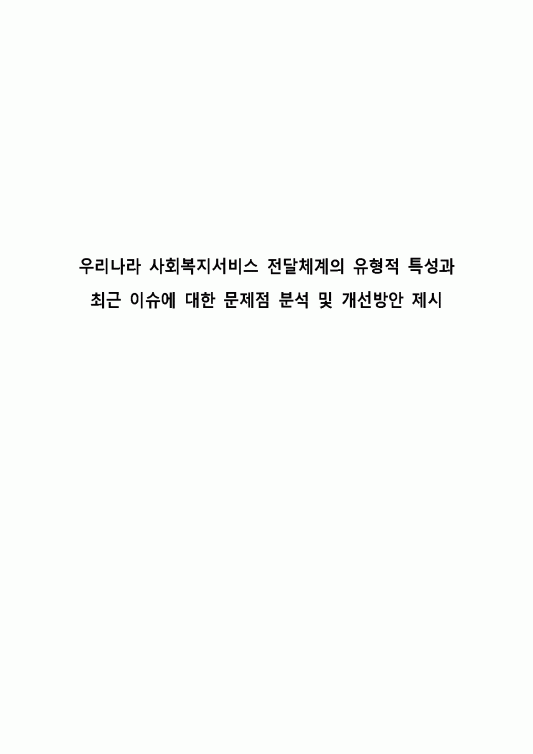 우리나라 사회복지서비스 전달체계의 유형적 특성과 최근 이슈에 대한 문제점 분석 및 개선방안 제시