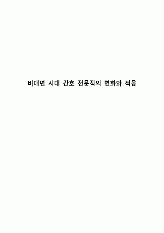 비대면 시대 간호 전문직의 변화와 적응