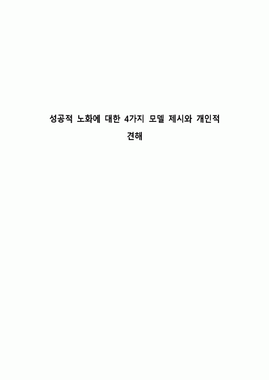 성공적 노화에 대한 4가지 모델 제시와 개인적 견해