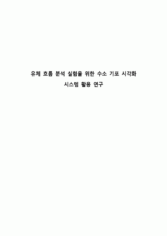 유체 흐름 분석 실험을 위한 수소 기포 시각화 시스템 활용 연구