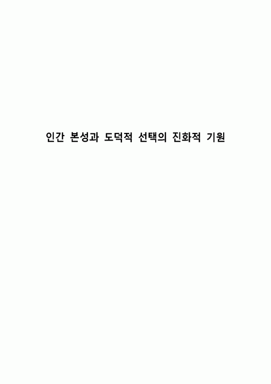 인간 본성과 도덕적 선택의 진화적 기원