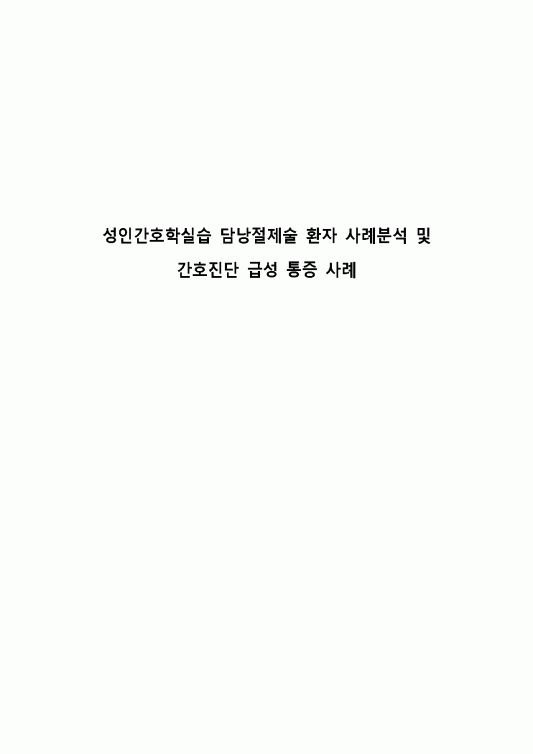 성인간호학실습 담낭절제술 환자 사례분석 및 간호진단 급성 통증 사례