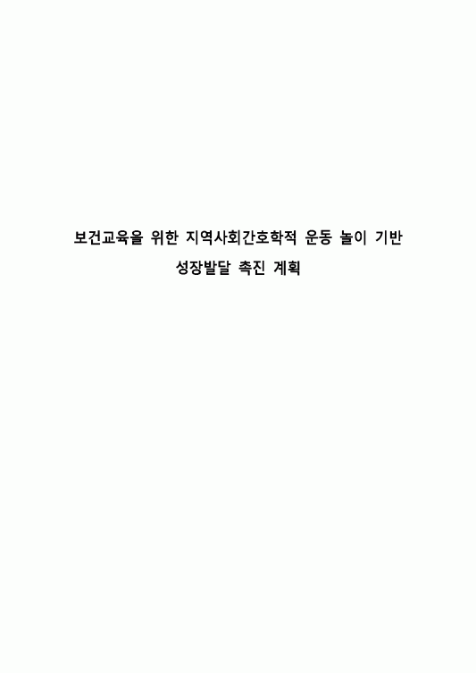 보건교육을 위한 지역사회간호학적 운동 놀이 기반 성장발달 촉진 계획