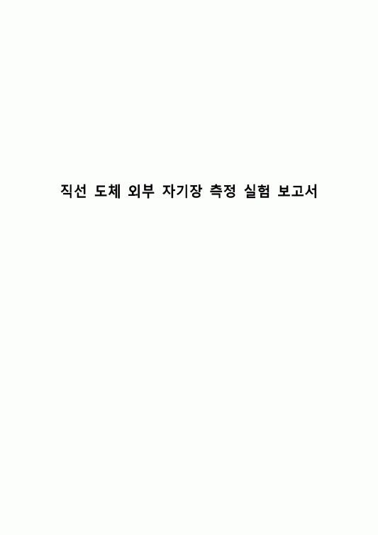 직선 도체 외부 자기장 측정 실험 보고서