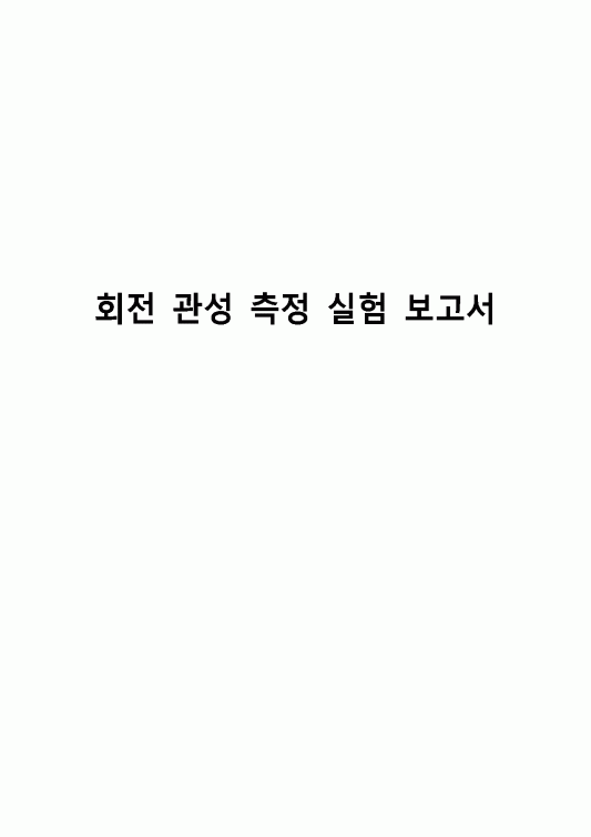 회전 관성 측정 실험 보고서