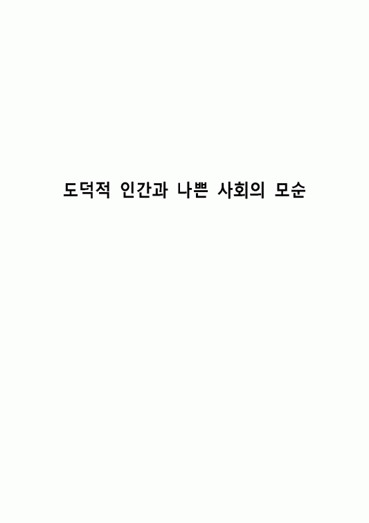 도덕적 인간과 나쁜 사회의 모순