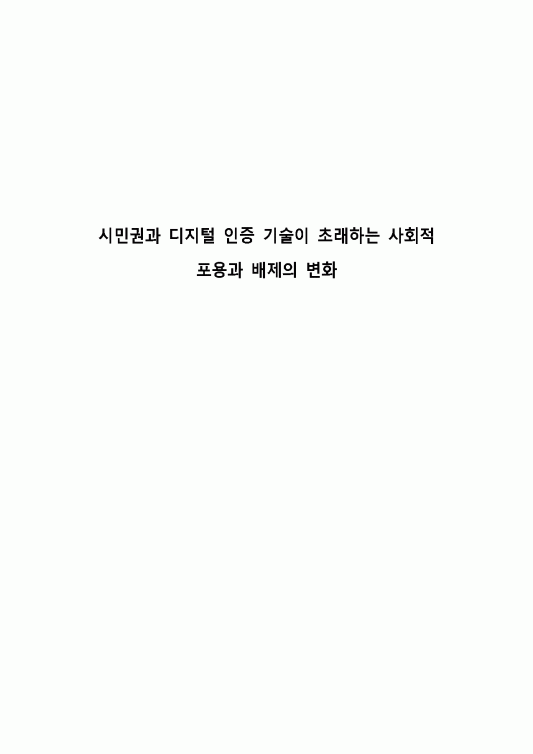 시민권과 디지털 인증 기술이 초래하는 사회적 포용과 배제의 변화