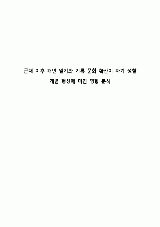 근대 이후 개인 일기와 기록 문화 확산이 자기 성찰 개념 형성에 미친 영향 분석