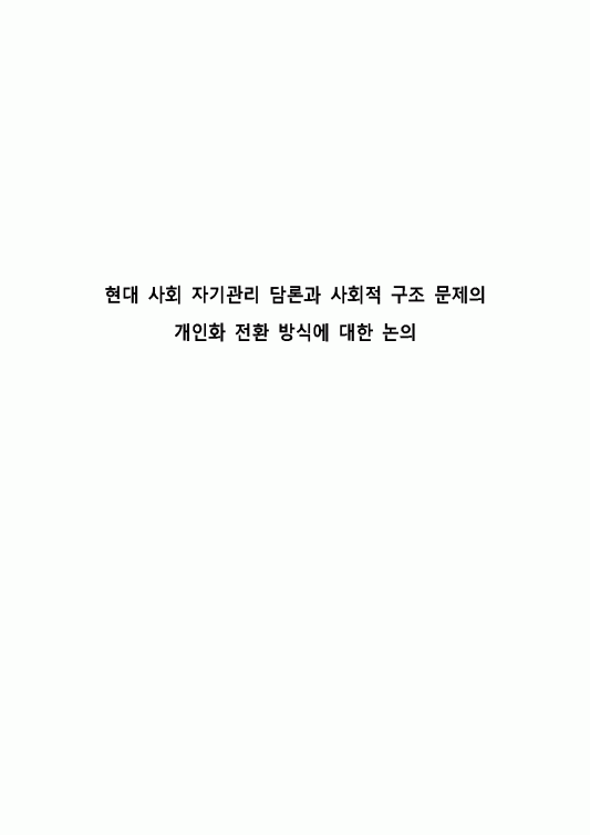 현대 사회 자기관리 담론과 사회적 구조 문제의 개인화 전환 방식에 대한 논의