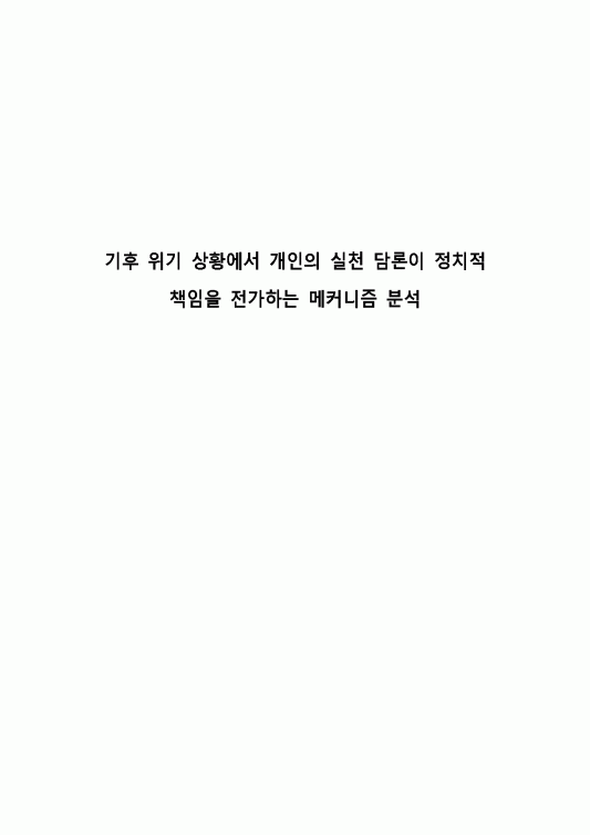 기후 위기 상황에서 개인의 실천 담론이 정치적 책임을 전가하는 메커니즘 분석