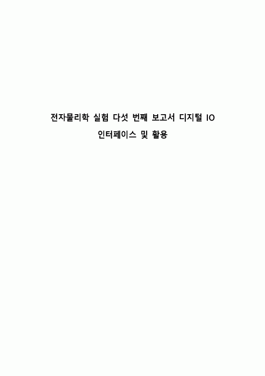 전자물리학 실험 다섯 번째 보고서 디지털 IO 인터페이스 및 활용