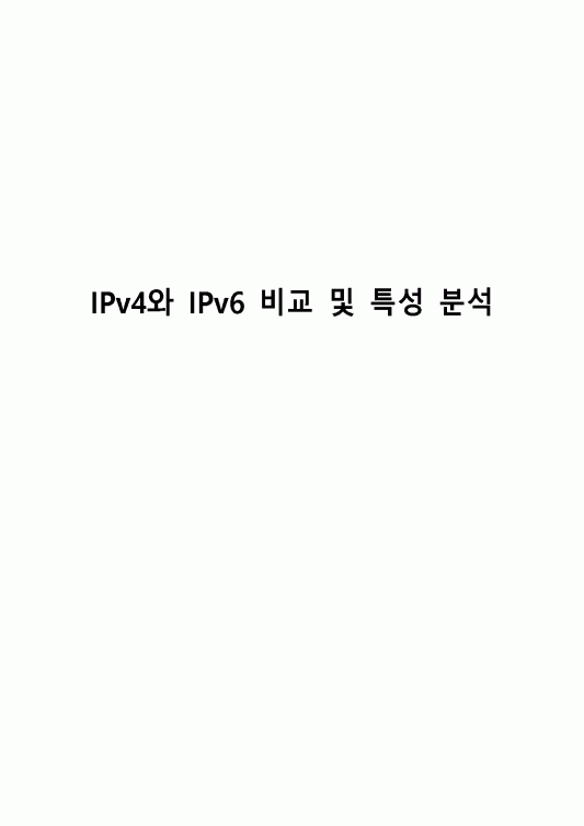 IPv4와 IPv6 비교 및 특성 분석